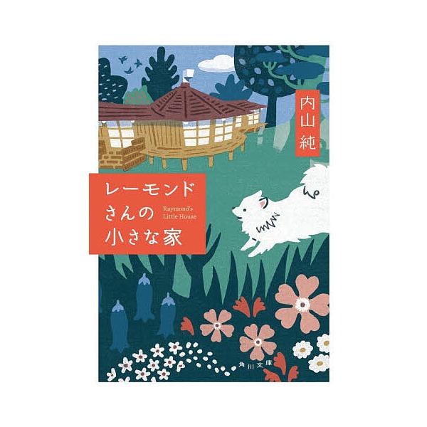※商品画像はイメージや仮デザインが含まれている場合があります。帯の有無など実際と異なる場合があります。著:内山純出版社:KADOKAWA発売日:2026年05月シリーズ名等:角川文庫 う３４−３キーワード:レーモンドさんの小さな家内山純 れ...