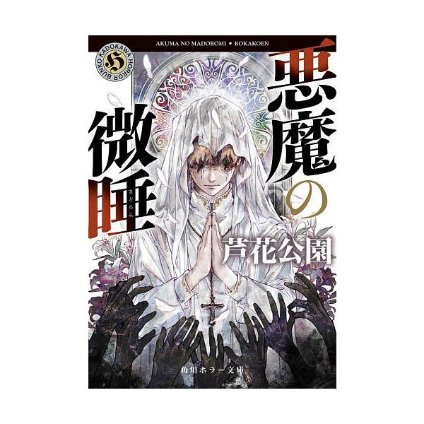 ※商品画像はイメージや仮デザインが含まれている場合があります。帯の有無など実際と異なる場合があります。著:芦花公園出版社:KADOKAWA発売日:2026年03月シリーズ名等:角川ホラー文庫 ろ１−６キーワード:悪魔の微睡芦花公園 あくまの...