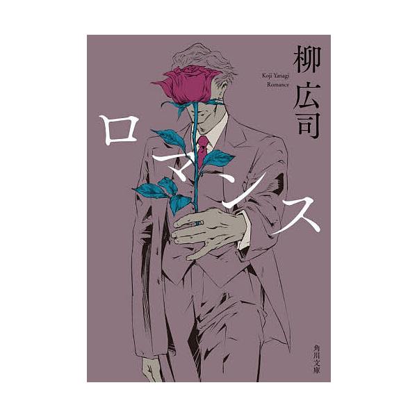 ※商品画像はイメージや仮デザインが含まれている場合があります。帯の有無など実際と異なる場合があります。著:柳広司出版社:KADOKAWA発売日:2026年04月シリーズ名等:角川文庫 や３９−１７キーワード:ロマンス柳広司 ろまんすかどかわ...