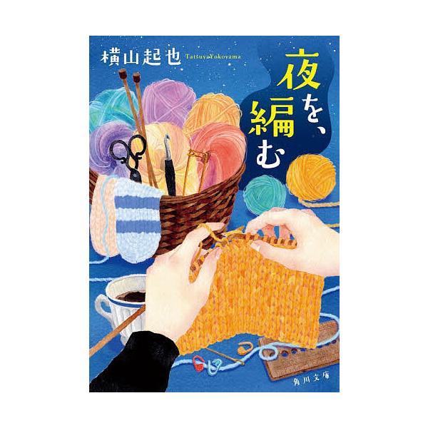 【発売日：2026年02月25日】※商品画像はイメージや仮デザインが含まれている場合があります。帯の有無など実際と異なる場合があります。出版社:KADOKAWA発売日:2026年02月25日シリーズ名等:文庫よ ４０− ２０キーワード:夜を...