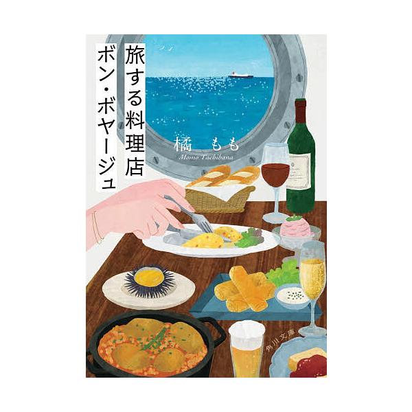 ※商品画像はイメージや仮デザインが含まれている場合があります。帯の有無など実際と異なる場合があります。著:橘もも出版社:KADOKAWA発売日:2026年09月シリーズ名等:角川文庫 た１０１−１キーワード:旅する料理店ボン・ボヤージュ橘も...