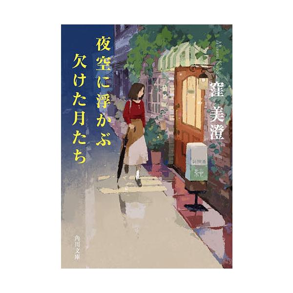【発売日：2026年02月25日】※商品画像はイメージや仮デザインが含まれている場合があります。帯の有無など実際と異なる場合があります。著:窪美澄出版社:KADOKAWA発売日:2026年02月25日シリーズ名等:角川文庫 く３７−４キーワ...