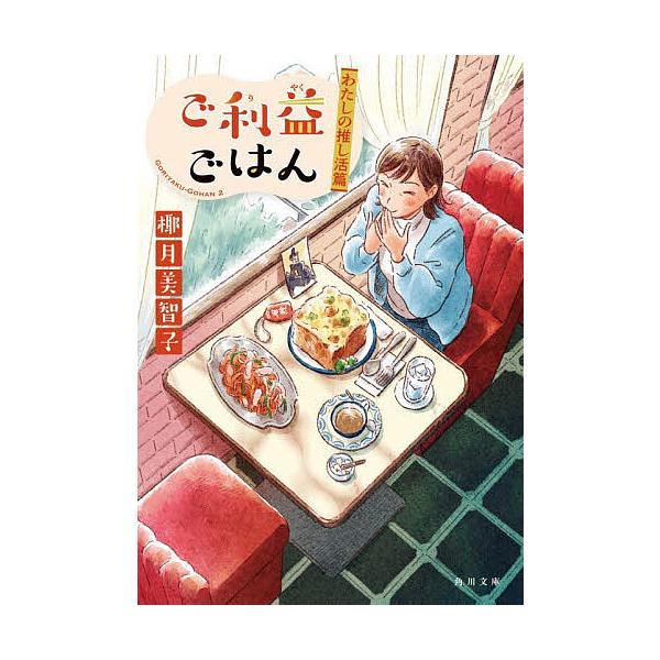 ※商品画像はイメージや仮デザインが含まれている場合があります。帯の有無など実際と異なる場合があります。著:椰月美智子出版社:KADOKAWA発売日:2026年02月シリーズ名等:角川文庫 や５０−８キーワード:ご利益ごはんわたしの推し活篇椰...