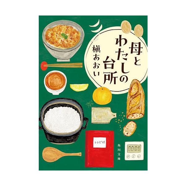 ※商品画像はイメージや仮デザインが含まれている場合があります。帯の有無など実際と異なる場合があります。著:槇あおい出版社:KADOKAWA発売日:2026年06月シリーズ名等:角川文庫 ま５７−１キーワード:母とわたしの台所槇あおい ははと...