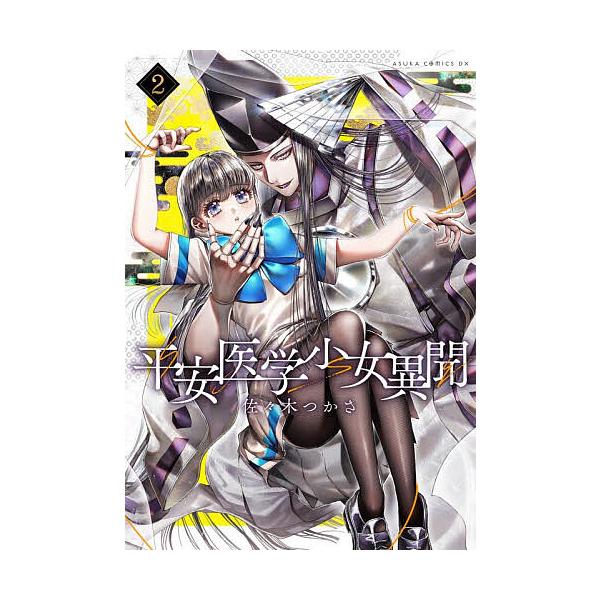 ※商品画像はイメージや仮デザインが含まれている場合があります。帯の有無など実際と異なる場合があります。著:佐々木つかさ出版社:KADOKAWA発売日:2025年11月シリーズ名等:あすかコミックスDX巻数:2巻キーワード:平安医学少女異聞２...