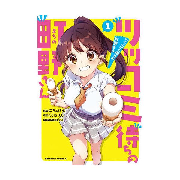 ※商品画像はイメージや仮デザインが含まれている場合があります。帯の有無など実際と異なる場合があります。原作:にちょぴん　漫画:くうねりん出版社:KADOKAWA発売日:2025年12月シリーズ名等:角川コミックス・エースキーワード:ツッコミ...