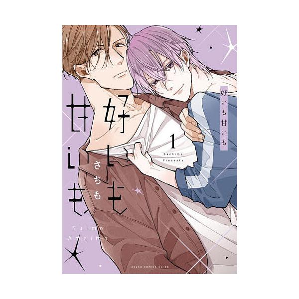 ※商品画像はイメージや仮デザインが含まれている場合があります。帯の有無など実際と異なる場合があります。著:さちも出版社:KADOKAWA発売日:2025年12月シリーズ名等:あすかコミックスCL−DXキーワード:好いも甘いも第１巻さちも 漫...