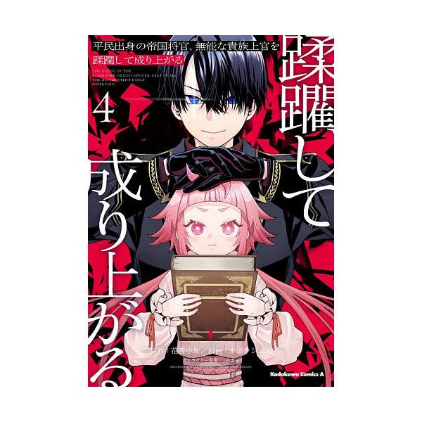 ※商品画像はイメージや仮デザインが含まれている場合があります。帯の有無など実際と異なる場合があります。原作:花音小坂　漫画:オブチシュン出版社:KADOKAWA発売日:2025年12月シリーズ名等:角川コミックス・エース巻数:4巻キーワード...