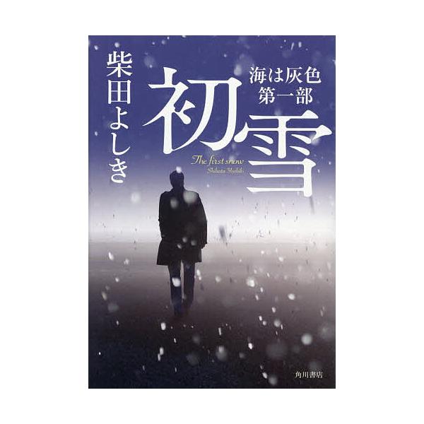 ※商品画像はイメージや仮デザインが含まれている場合があります。帯の有無など実際と異なる場合があります。著:柴田よしき出版社:KADOKAWA発売日:2025年12月シリーズ名等:海は灰色 第１部キーワード:初雪柴田よしき はつゆきうみわはい...