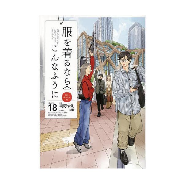 ※商品画像はイメージや仮デザインが含まれている場合があります。帯の有無など実際と異なる場合があります。漫画:縞野やえ出版社:KADOKAWA発売日:2025年11月シリーズ名等:単行本コミックス巻数:18巻キーワード:服を着るならこんなふう...