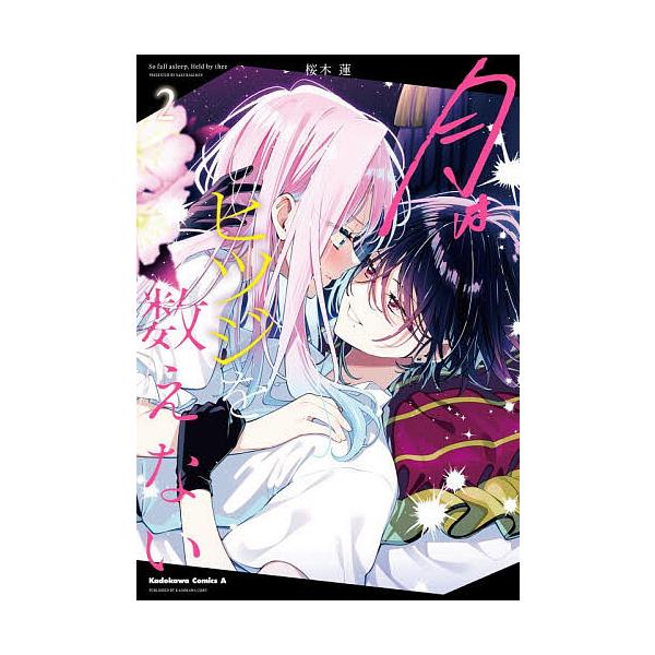 ※商品画像はイメージや仮デザインが含まれている場合があります。帯の有無など実際と異なる場合があります。著:桜木蓮出版社:KADOKAWA発売日:2026年01月シリーズ名等:角川コミックス・エース巻数:2巻キーワード:月はヒツジを数えない２...