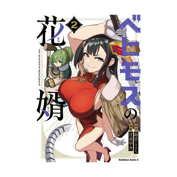 ※商品画像はイメージや仮デザインが含まれている場合があります。帯の有無など実際と異なる場合があります。原作:鈴音ことら　漫画:月並甲介出版社:KADOKAWA発売日:2026年01月シリーズ名等:角川コミックス・エース巻数:2巻キーワード:...