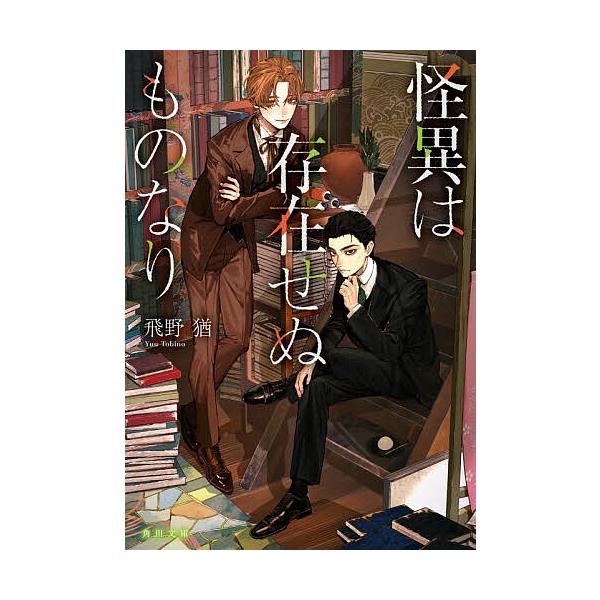 【発売日：2026年02月25日】※商品画像はイメージや仮デザインが含まれている場合があります。帯の有無など実際と異なる場合があります。著:飛野猶出版社:KADOKAWA発売日:2026年02月25日シリーズ名等:角川文庫 と２９−６キーワ...