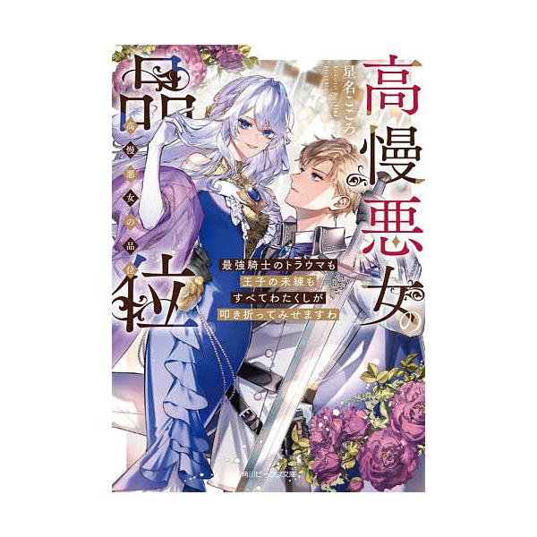 ※商品画像はイメージや仮デザインが含まれている場合があります。帯の有無など実際と異なる場合があります。作:星名こころ出版社:KADOKAWA発売日:2026年02月シリーズ名等:角川ビーンズ文庫 BB２４２−１キーワード:高慢悪女の品位最強...