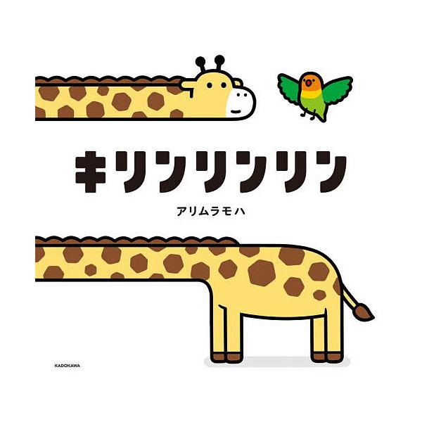 ※商品画像はイメージや仮デザインが含まれている場合があります。帯の有無など実際と異なる場合があります。著:アリムラモハ出版社:KADOKAWA発売日:2026年02月キーワード:キリンリンリンアリムラモハ きりんりんりん キリンリンリン あ...