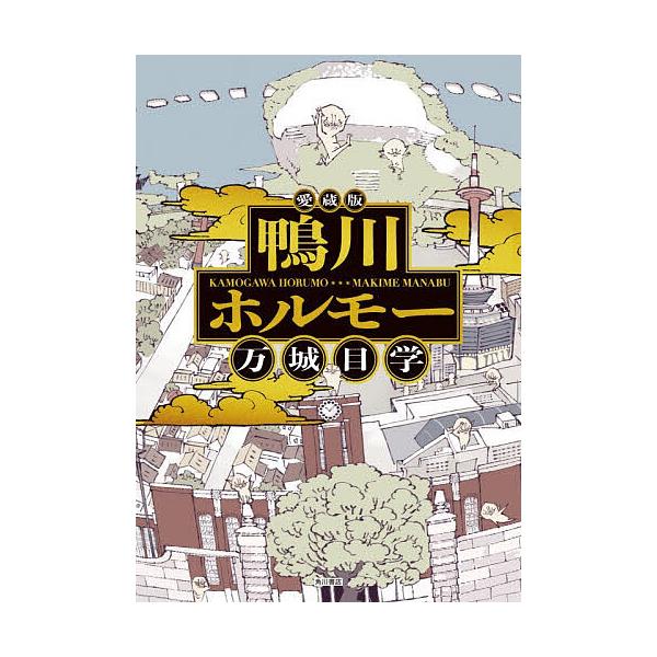 【発売日：2026年06月22日】※商品画像はイメージや仮デザインが含まれている場合があります。帯の有無など実際と異なる場合があります。出版社:KADOKAWA発売日:2026年06月22日キーワード:愛蔵版鴨川ホルモー あいぞうばんかもが...