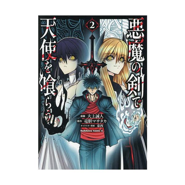 ※商品画像はイメージや仮デザインが含まれている場合があります。帯の有無など実際と異なる場合があります。漫画:大上誠人　原作:竜胆マサタカ出版社:KADOKAWA発売日:2026年05月シリーズ名等:角川コミックス・エース巻数:2巻キーワード...