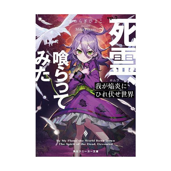 ※商品画像はイメージや仮デザインが含まれている場合があります。帯の有無など実際と異なる場合があります。著:すめらぎひよこ出版社:KADOKAWA発売日:2026年01月シリーズ名等:角川スニーカー文庫 す−４−１−５キーワード:我が焔炎にひ...