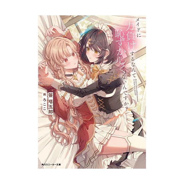 ※商品画像はイメージや仮デザインが含まれている場合があります。帯の有無など実際と異なる場合があります。著:笹塔五郎出版社:KADOKAWA発売日:2026年03月シリーズ名等:角川スニーカー文庫 さ−１５−１−１キーワード:メイドに力負けす...