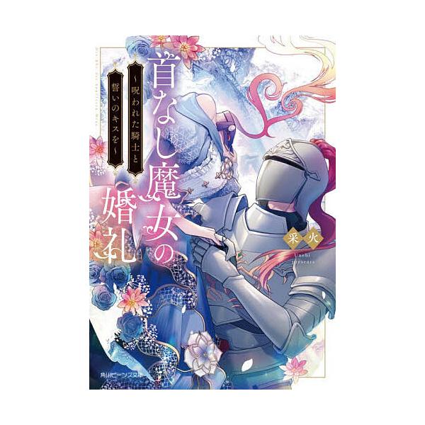 ※商品画像はイメージや仮デザインが含まれている場合があります。帯の有無など実際と異なる場合があります。著:采火出版社:KADOKAWA発売日:2026年01月シリーズ名等:角川ビーンズ文庫 BB２４０−１キーワード:首なし魔女の婚礼呪われた...