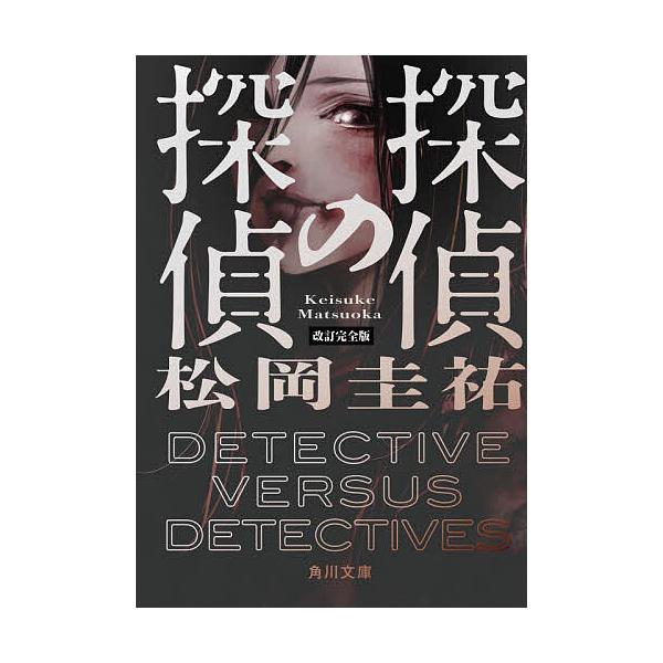 ※商品画像はイメージや仮デザインが含まれている場合があります。帯の有無など実際と異なる場合があります。著:松岡圭祐出版社:KADOKAWA発売日:2025年12月シリーズ名等:角川文庫 ま２６−７５６巻数:1巻キーワード:探偵の探偵松岡圭祐...