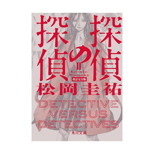 ※商品画像はイメージや仮デザインが含まれている場合があります。帯の有無など実際と異なる場合があります。著:松岡圭祐出版社:KADOKAWA発売日:2025年12月シリーズ名等:角川文庫 ま２６−７５７巻数:2巻キーワード:探偵の探偵２松岡圭...