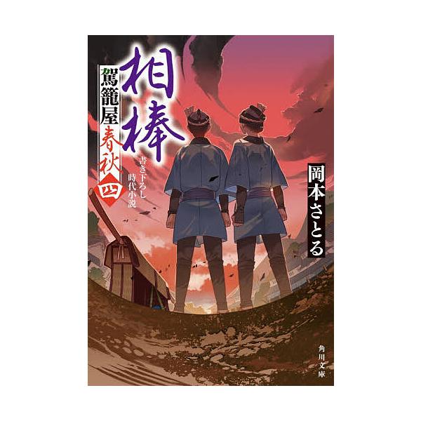 ※商品画像はイメージや仮デザインが含まれている場合があります。帯の有無など実際と異なる場合があります。著:岡本さとる出版社:KADOKAWA発売日:2026年03月シリーズ名等:角川文庫 時−お８４−６巻数:4巻キーワード:駕籠屋春秋４岡本...