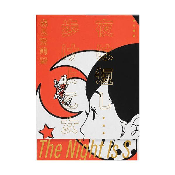 ※商品画像はイメージや仮デザインが含まれている場合があります。帯の有無など実際と異なる場合があります。著:森見登美彦出版社:KADOKAWA発売日:2026年02月キーワード:夜は短し歩けよ乙女森見登美彦 よるわみじかしあるけよおとめ ヨル...