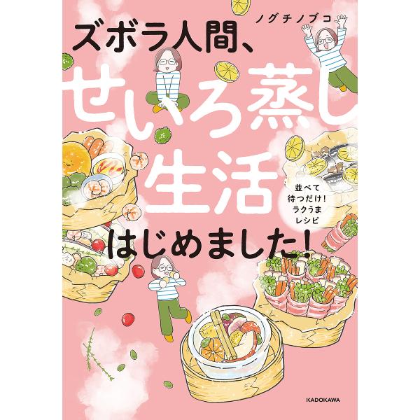 【発売日：2026年03月04日】※商品画像はイメージや仮デザインが含まれている場合があります。帯の有無など実際と異なる場合があります。ノグチ　ノブコ出版社:KADOKAWA発売日:2026年03月04日キーワード:ズボラ人間、せいろ蒸し生...