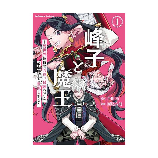 ※商品画像はイメージや仮デザインが含まれている場合があります。帯の有無など実際と異なる場合があります。漫画:半田９６　原作:西尾六朗出版社:KADOKAWA発売日:2026年02月シリーズ名等:角川コミックス・エースキーワード:峰子と魔王異...