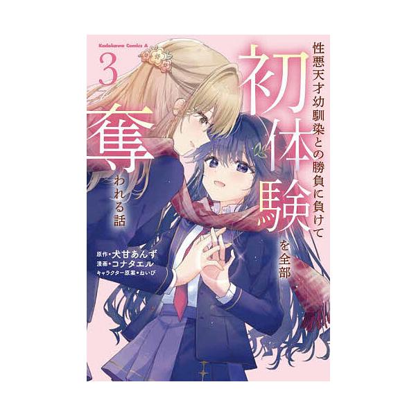 ※商品画像はイメージや仮デザインが含まれている場合があります。帯の有無など実際と異なる場合があります。原作:犬甘あんず　漫画:コナタエル出版社:KADOKAWA発売日:2026年02月シリーズ名等:角川コミックス・エース巻数:3巻キーワード...