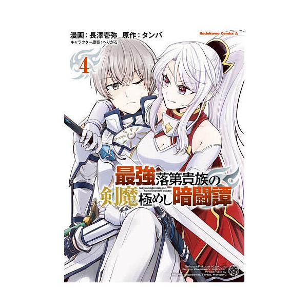 ※商品画像はイメージや仮デザインが含まれている場合があります。帯の有無など実際と異なる場合があります。漫画:長澤壱弥　原作:タンバ出版社:KADOKAWA発売日:2026年03月シリーズ名等:角川コミックス・エース巻数:4巻キーワード:最強...