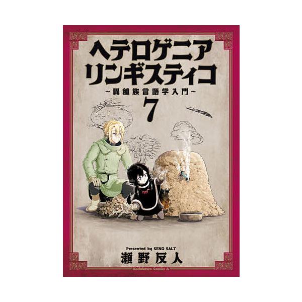 【発売日：2026年08月04日】※商品画像はイメージや仮デザインが含まれている場合があります。帯の有無など実際と異なる場合があります。著:瀬野反人出版社:KADOKAWA発売日:2026年08月04日シリーズ名等:角川コミックス・エース巻...