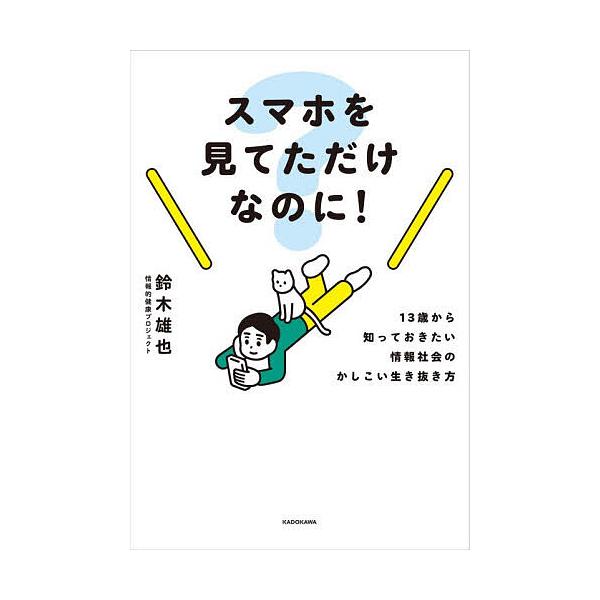 ※商品画像はイメージや仮デザインが含まれている場合があります。帯の有無など実際と異なる場合があります。著:鈴木雄也出版社:KADOKAWA発売日:2026年04月キーワード:スマホを見てただけなのに！１３歳から知っておきたい情報社会のかしこ...
