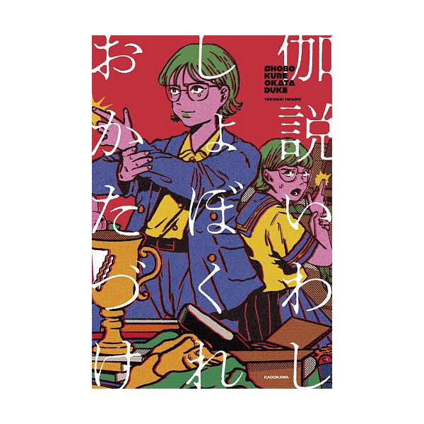 ※商品画像はイメージや仮デザインが含まれている場合があります。帯の有無など実際と異なる場合があります。著:伽説いわし出版社:KADOKAWA発売日:2025年12月キーワード:しょぼくれおかたづけ伽説いわし しよぼくれおかたずけ シヨボクレ...