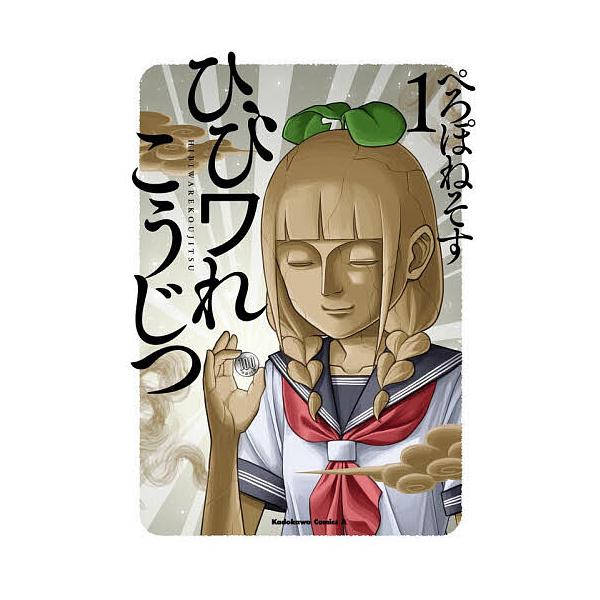 ※商品画像はイメージや仮デザインが含まれている場合があります。帯の有無など実際と異なる場合があります。著:ぺろぽねそす出版社:KADOKAWA発売日:2026年01月シリーズ名等:角川コミックス・エースキーワード:ひびワれこうじつ１ぺろぽね...
