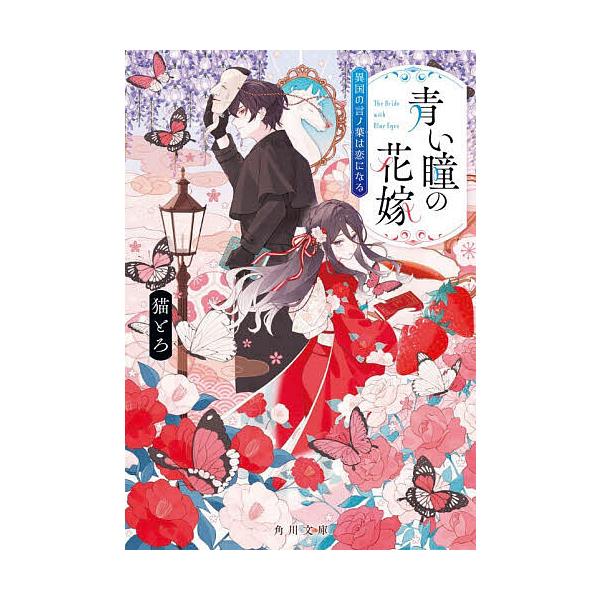 ※商品画像はイメージや仮デザインが含まれている場合があります。帯の有無など実際と異なる場合があります。著:猫とろ出版社:KADOKAWA発売日:2026年08月シリーズ名等:角川文庫 ね５−１キーワード:青い瞳の花嫁異国の言ノ葉は恋になる猫...
