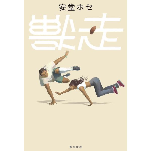 【発売日：2026年09月30日】※商品画像はイメージや仮デザインが含まれている場合があります。帯の有無など実際と異なる場合があります。出版社:KADOKAWA発売日:2026年09月30日キーワード:獣走 じゆうそう ジユウソウ あんどう...