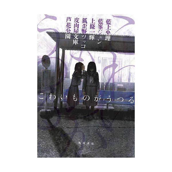 ※商品画像はイメージや仮デザインが含まれている場合があります。帯の有無など実際と異なる場合があります。ほか著:藍上央理出版社:KADOKAWA発売日:2026年03月キーワード:こわいものがうつる藍上央理 こわいものがうつる コワイモノガウ...
