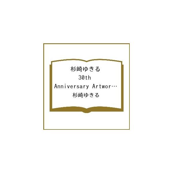【発売日：2026年05月22日】※商品画像はイメージや仮デザインが含まれている場合があります。帯の有無など実際と異なる場合があります。杉崎ゆきる出版社:KADOKAWA発売日:2026年05月22日キーワード:杉崎ゆきる３０thAnniv...
