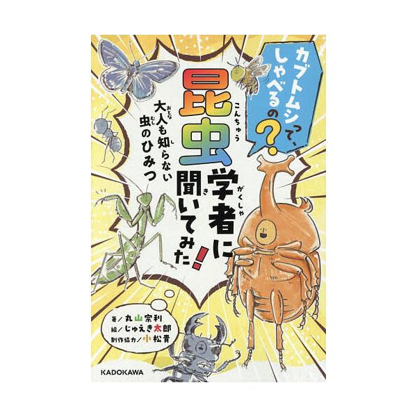 ※商品画像はイメージや仮デザインが含まれている場合があります。帯の有無など実際と異なる場合があります。著:丸山宗利　絵:じゅえき太郎　制作:小松貴出版社:KADOKAWA発売日:2026年03月キーワード:カブトムシって、しゃべるの？昆虫学...