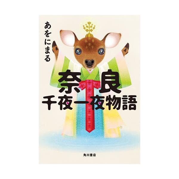 ※商品画像はイメージや仮デザインが含まれている場合があります。帯の有無など実際と異なる場合があります。著:あをにまる出版社:KADOKAWA発売日:2026年02月キーワード:奈良千夜一夜物語あをにまる ならせんやいちやものがたり ナラセン...