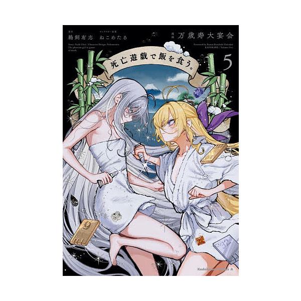 ※商品画像はイメージや仮デザインが含まれている場合があります。帯の有無など実際と異なる場合があります。漫画:万歳寿大宴会　原作:鵜飼有志出版社:KADOKAWA発売日:2026年01月シリーズ名等:角川コミックス・エースキーワード:死亡遊戯...