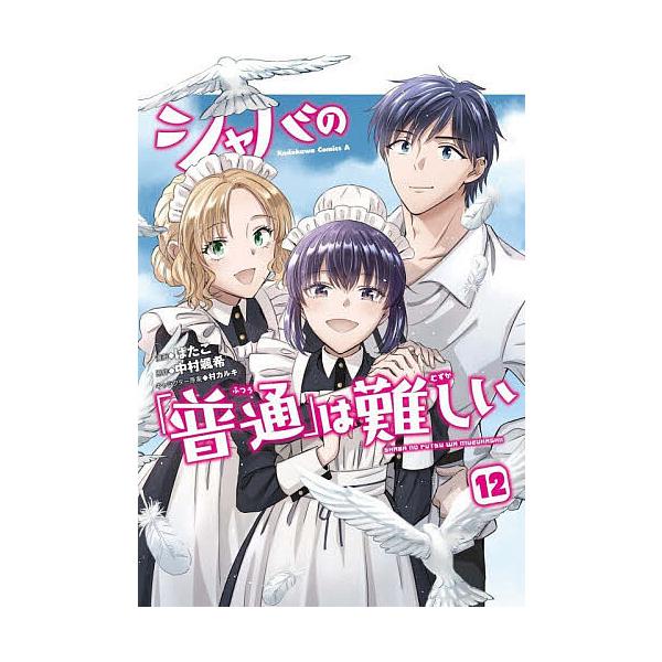 【発売日：2026年05月25日】※商品画像はイメージや仮デザインが含まれている場合があります。帯の有無など実際と異なる場合があります。出版社:KADOKAWA発売日:2026年05月25日シリーズ名等:角川コミックスエースキーワード:シャ...
