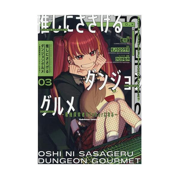 ※商品画像はイメージや仮デザインが含まれている場合があります。帯の有無など実際と異なる場合があります。漫画:藍川蓮　原作:モノクロウサギ出版社:KADOKAWA発売日:2026年03月シリーズ名等:角川コミックス・エース巻数:3巻キーワード...