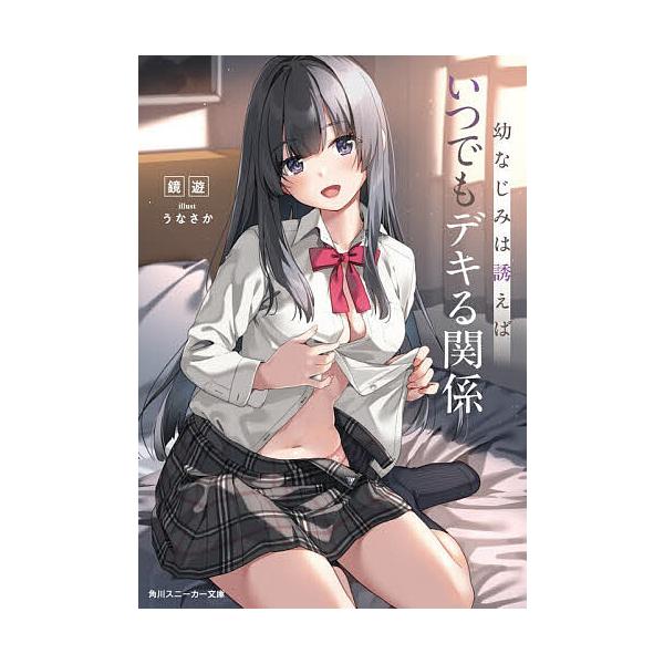 【発売日：2026年01月30日】※商品画像はイメージや仮デザインが含まれている場合があります。帯の有無など実際と異なる場合があります。鏡遊うなさか出版社:KADOKAWA発売日:2026年01月30日シリーズ名等:角川スニーカー文庫キーワ...