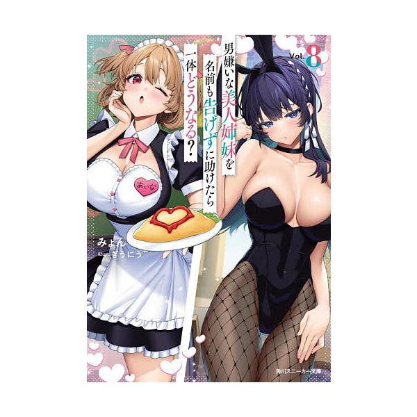 【発売日：2026年01月30日】※商品画像はイメージや仮デザインが含まれている場合があります。帯の有無など実際と異なる場合があります。みょん　ぎうにう出版社:KADOKAWA発売日:2026年01月30日シリーズ名等:角川スニーカー文庫キ...