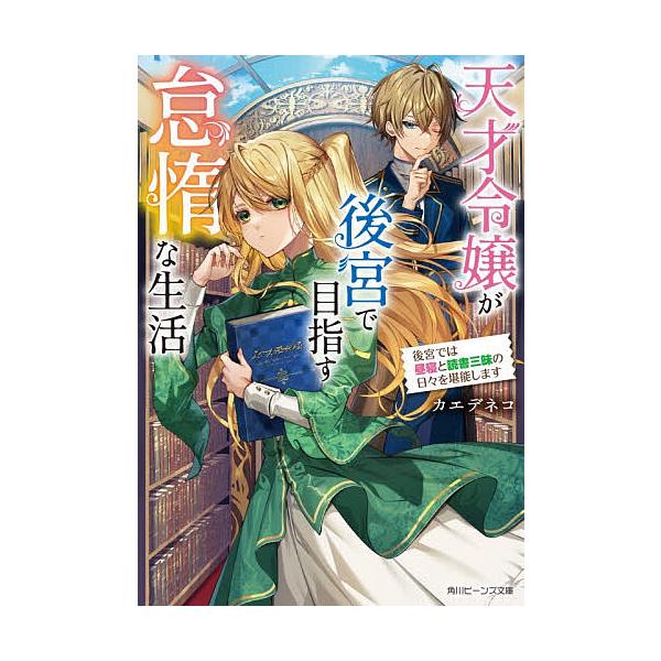 ※商品画像はイメージや仮デザインが含まれている場合があります。帯の有無など実際と異なる場合があります。著:カエデネコ出版社:KADOKAWA発売日:2026年02月シリーズ名等:角川ビーンズ文庫 BB２４４−１キーワード:天才令嬢が後宮で目...