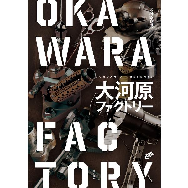 【発売日：2026年03月02日】※商品画像はイメージや仮デザインが含まれている場合があります。帯の有無など実際と異なる場合があります。大河原邦男出版社:KADOKAWA発売日:2026年03月02日キーワード:大河原ファクトリー大河原邦男...