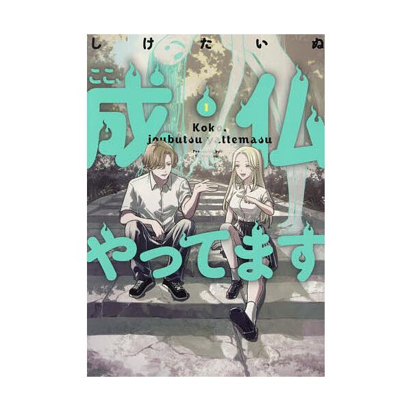 ※商品画像はイメージや仮デザインが含まれている場合があります。帯の有無など実際と異なる場合があります。著:しけたいぬ出版社:KADOKAWA発売日:2026年02月シリーズ名等:カドコミキーワード:ここ、成仏やってます１しけたいぬ 漫画 マ...